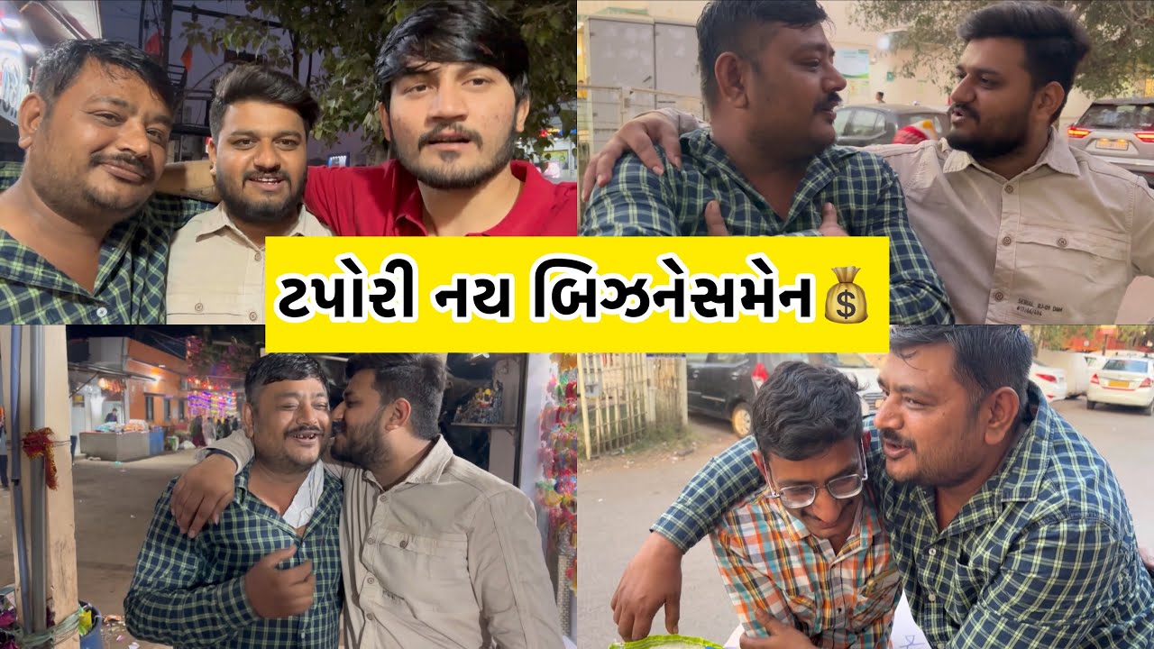ટપોરી નય બિઝસમેન😂 | Tapori Nay Businessmen | Ft. Prem Dangar | The ...