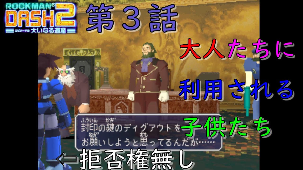 【ロックマンDASH2】14歳の少年少女に頼り過ぎな大人たち#3 - YouTube