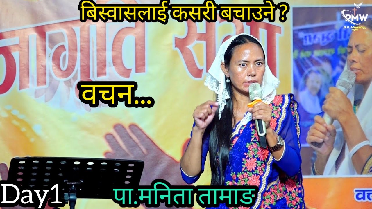 Day1 MESSAGE||PS.MANITA TAMANG||@pmwhpministry - YouTube