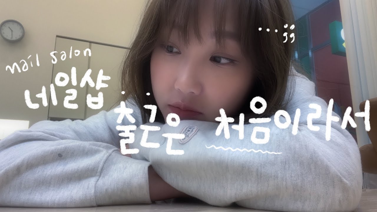 sub) nail vlogㅣ네일샵 첫 출근 영상 모음.zip - YouTube