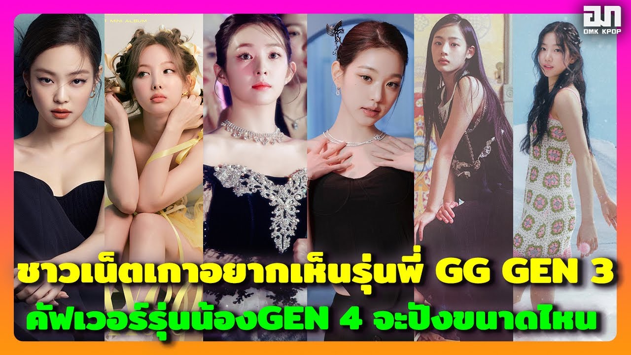ชาวเน็ตเกาอยากเห็นรุ่นพี่ GG GEN 3 คัฟเวอร์รุ่นน้อง GEN 4 จะออกมาปัง ...