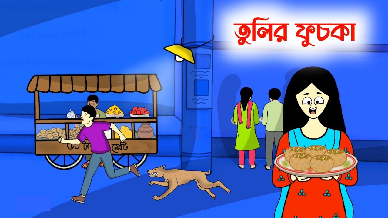ফুচকা পাগল তুলি😋 Bangla funny cartoon | Tuli Cartoon video | Iyasmin ...