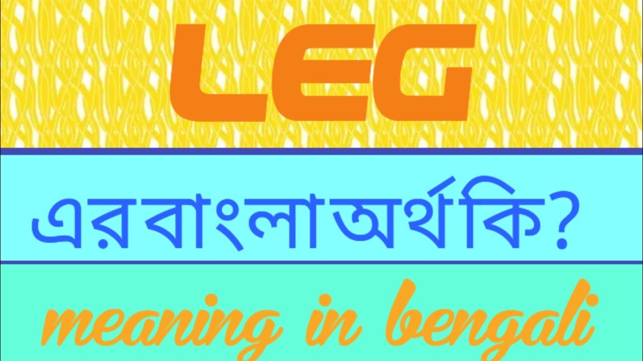 Leg Meaning in Bengali| Leg এর বাংলা অর্থ | Word Meaning of Leg - YouTube