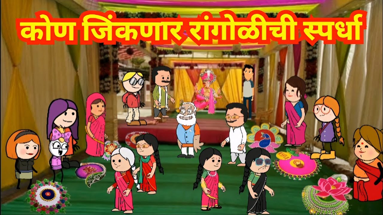 कोण जिंकणार रांगोळी स्पर्धा || marathi video || mararhi comedy ...