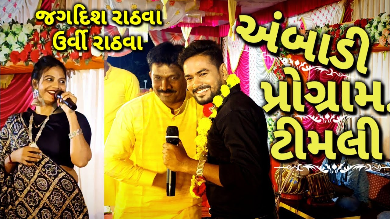 jagdish rathva live new pogram 2023|| urvi rathva live new program 2023 ...