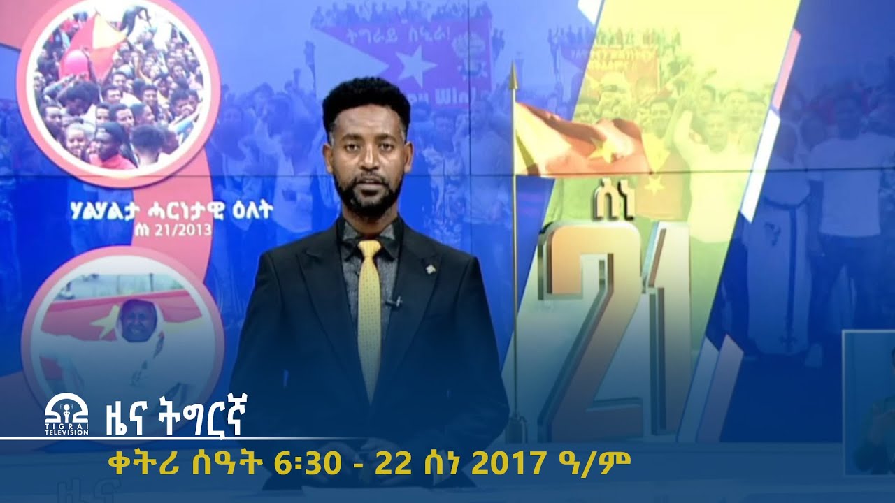 ዜና ትግርኛ - ቀትሪ ሰዓት 6፡30 - 22 ሰነ 2017 ዓ/ም | #Tigrai_Television | #ቴሌቪዥን ...
