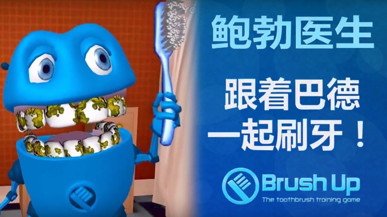 Brush Along With Budd 和Budd一起刷 - YouTube