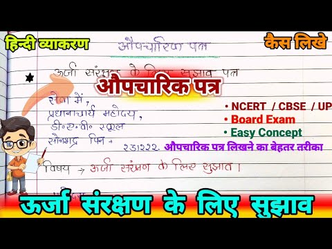 औपचारिक पत्र लेखन || Aupcharik Patra How to write a patra || #aupcharik ...