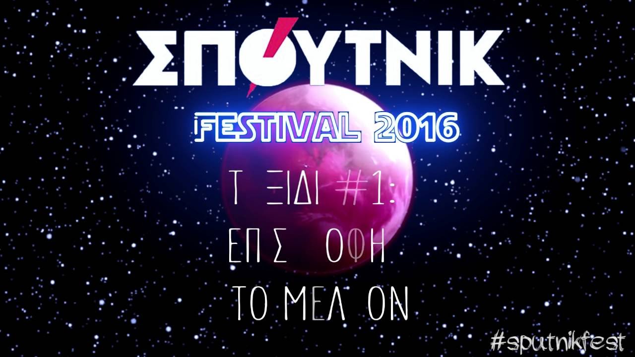 ΣΠΟΥΤΝΙΚ Festival 2016 - YouTube
