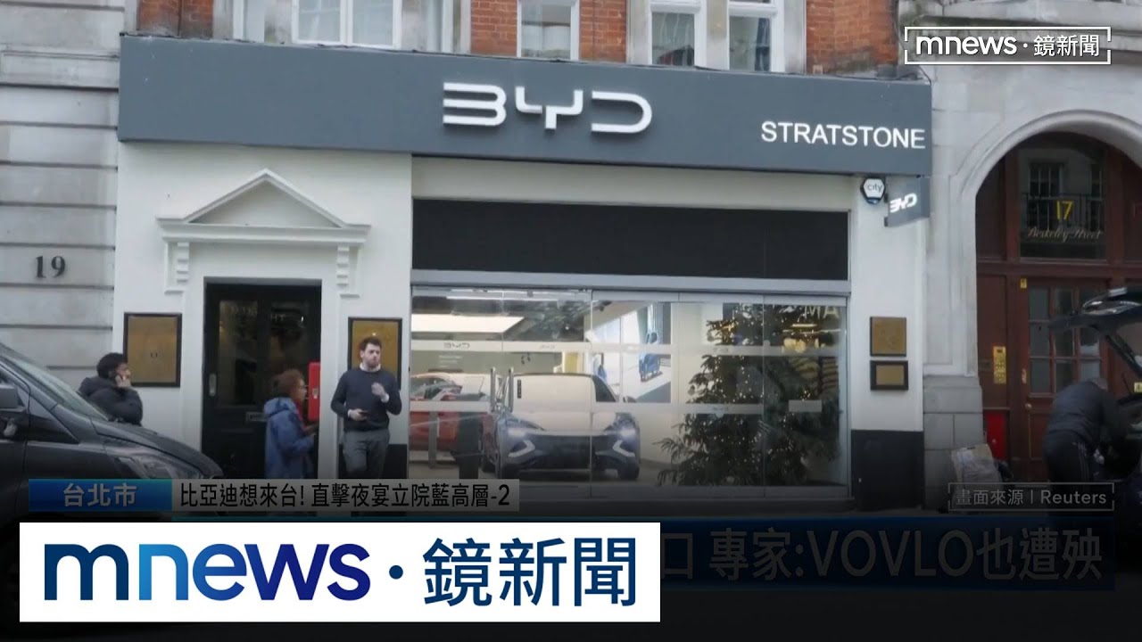 比亞迪傳聯手太古攻台 繞道泰國洗產地掛「騰勢」品牌｜#鏡新聞 - YouTube