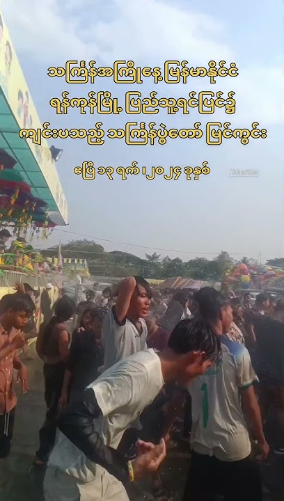 သင်္ကြန်အကြိုနေ့ ပြည်သူ့ရင်ပြင် သင်္ကြန်ပွဲတော် Youtube