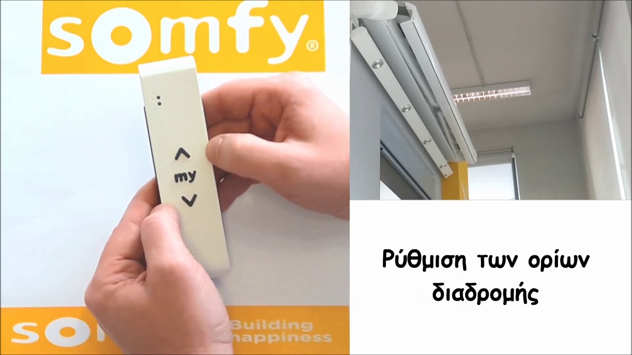 ΠΡΟΓΡΑΜΜΑΤΙΣΜΟΣ ΑΣΥΡΜΑΤΟΥ ΜΟΤΕΡ ΤΕΝΤΑΣ SOMFY - YouTube