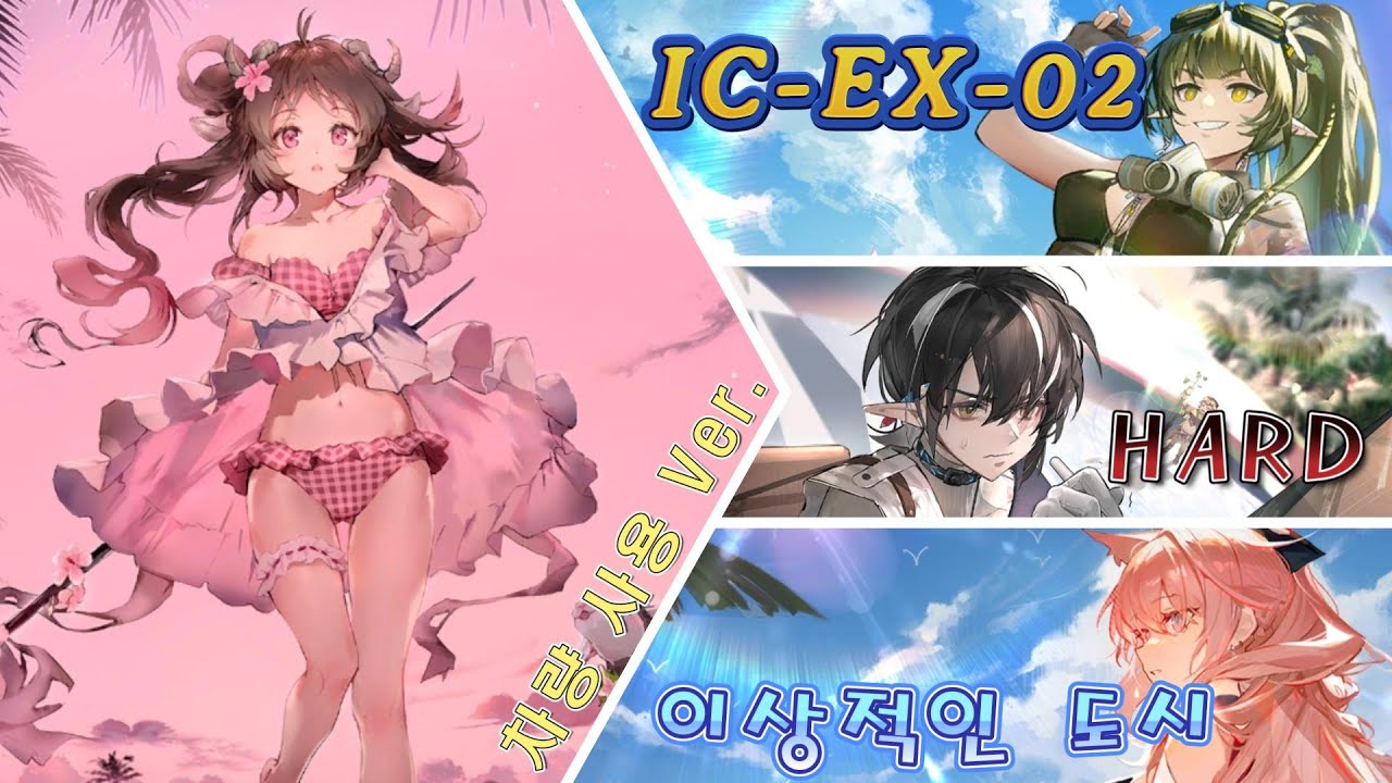 [명일방주] 이상적인 도시(Ideal City) IC-EX-2 HARD 저스펙 클리어 (친구 - 에이야 퍄들라) 차량사용 - YouTube