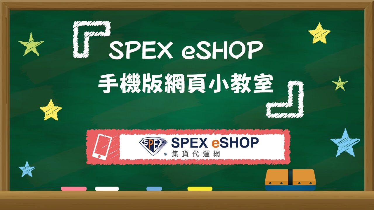 SPEX eSHOP 手機版網站 操作小教室 - YouTube