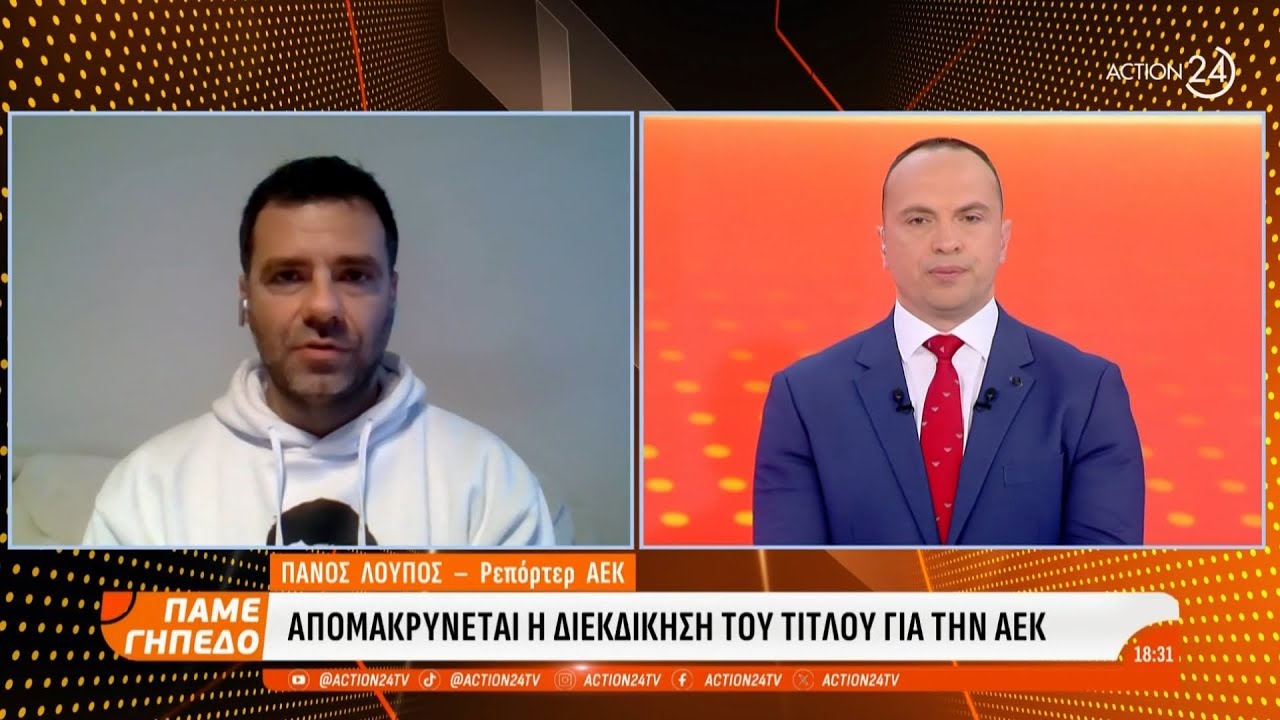 Ο Π. Λούπος για τη νέα απώλεια βαθμώντης ΑΕΚ, τον Αλμέιδα & τον στόχο ...