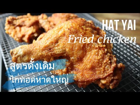 ไก่ทอดหาดใหญ่ สูตรดั้งเดิม Thai southern fried chicken (Hat yai fried chicken) - YouTube