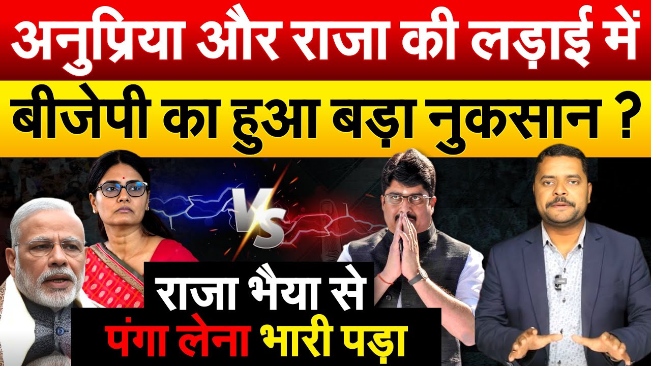 Anupriya और Raja Bhiya की लड़ाई में BJP का हुआ बड़ा नुकसान ? राजा भैया ...