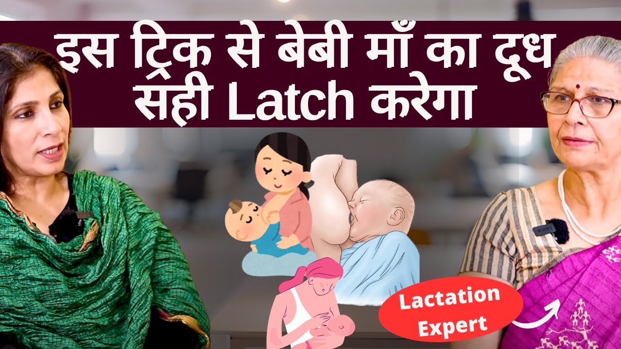 Baby Latching Problem। लैक्टेशन एक्सपर्ट से जानें नवजात माँ का दूध नहीं ...