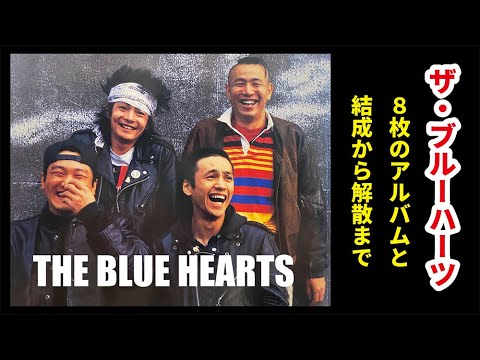 【THE BLUE HEARTS】日本を代表するロックバンド！ザ・ブルーハーツの結成から解散まで - YouTube
