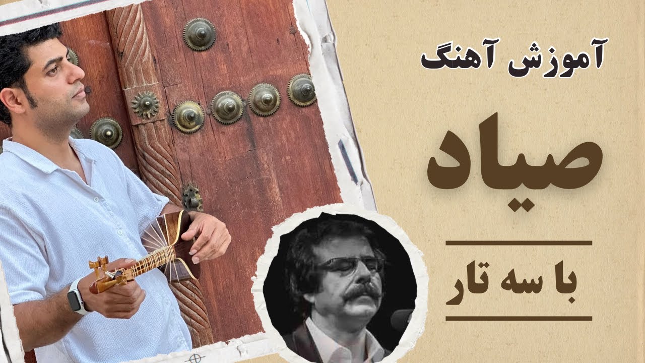 آموزش آهنگ صیاد استاد افتخاری با ساز سه تار Youtube