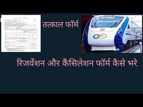 Reservation form kaise bhare | How to fill railway ticket reservation ...