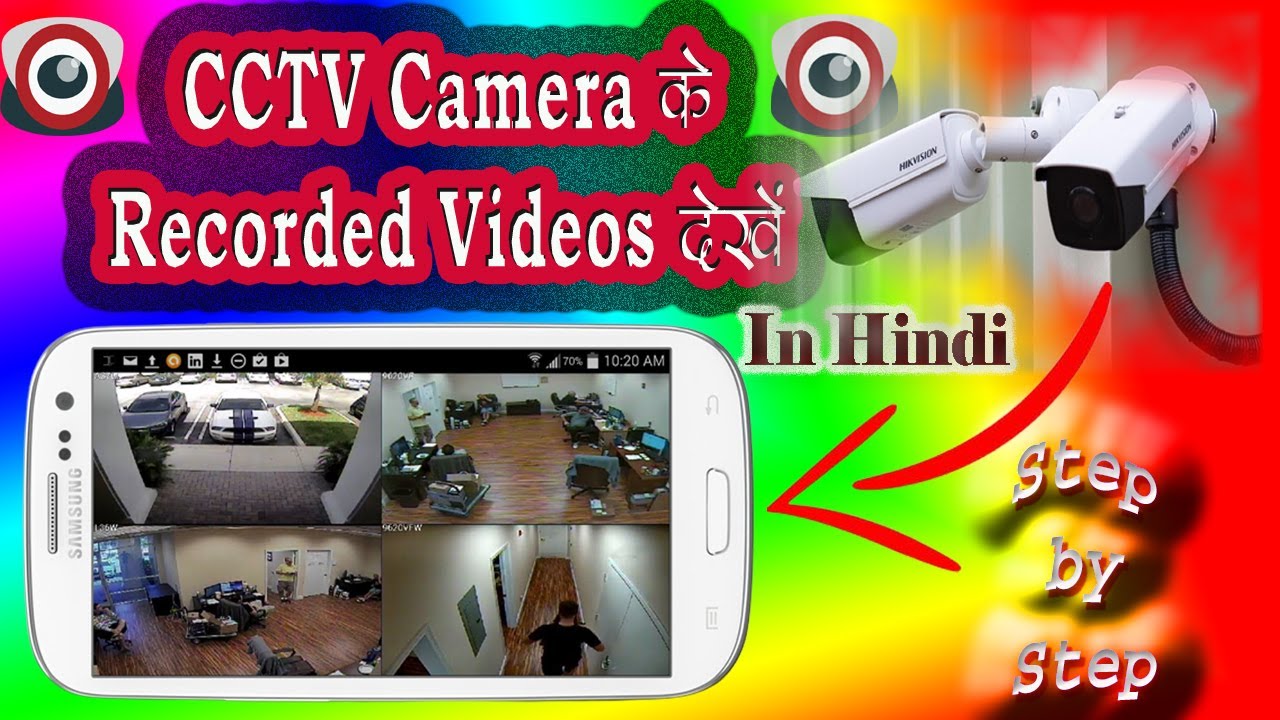 CCTV camera ke recording videos kaise dekhen | How to check CCTV camera ...