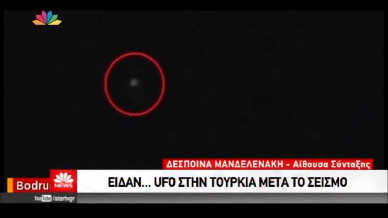 'ΕΙΔΑΝ UFO ΣΤΗΝ ΤΟΥΡΚΙΑ ΜΕΤΑ ΤΟ ΣΕΙΣΜΟ ΣΤΗΝ ΚΩ ;' - YouTube