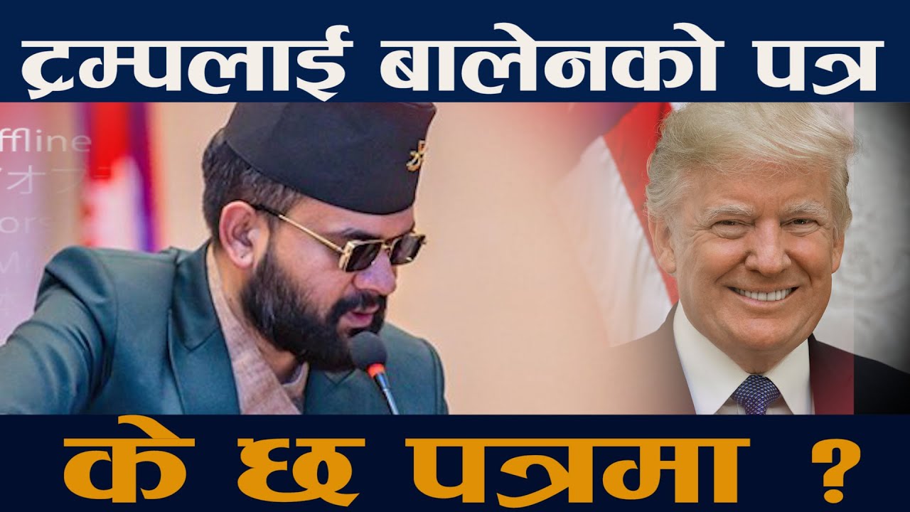 ट्रम्पलाई बालेनको पत्र । के छ पत्रमा ? Donald trump | Balen - YouTube
