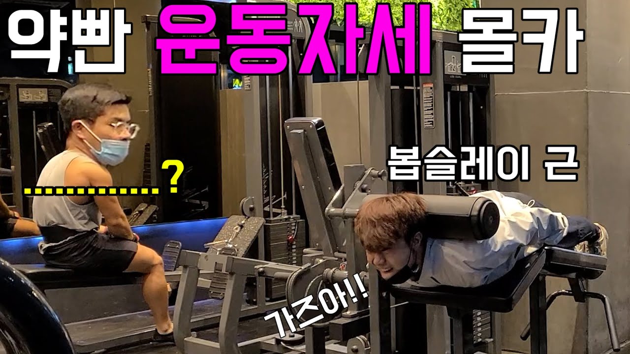 [몰카] 약빤 운동자세로 헬스했을때 반응ㅋㅋㅋㅋ GYM PRANK Strange workout - YouTube