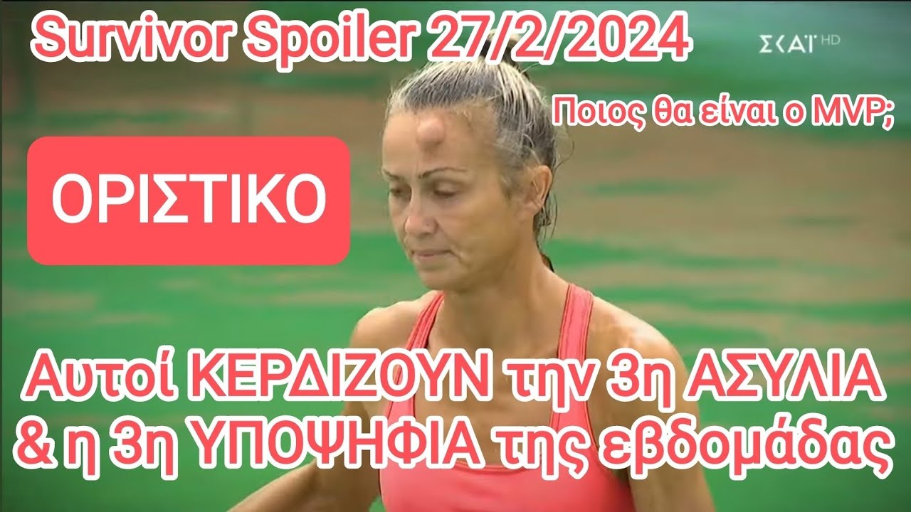 Survivor Spoiler 27/2/2024: ΟΡΙΣΤΙΚΟ - Αυτοί ΚΕΡΔΙΖΟΥΝ την 3η ΑΣΥΛΙΑ ...