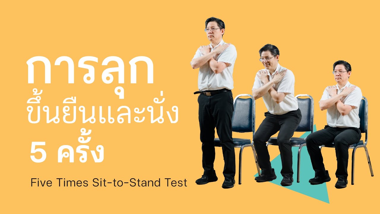 สูงวัยไม่ล้ม BWSTT: การลุกขึ้นยืน 5 ครั้ง (Five Times Sit-to-Stand Test ...
