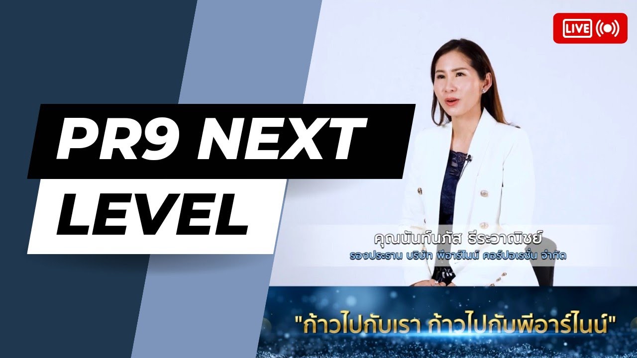 PR9 NEXT LEVEL | ก้าวสู่ยุคใหม่ ก้าวสู่ความมั่นคง โดย คุณนันท์นภัส ธีระวาณิชย์ | [PR9] - YouTube