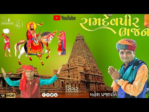 ramdev peer new song Mahesh Prajapati #bhajan #ButakiyaBalMandar - YouTube