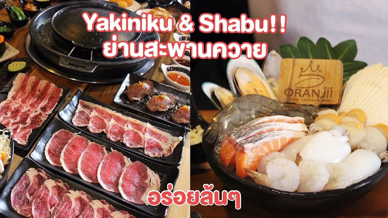 "Oranjii - Japanese Yakiniku & Shabu"︱ ของอร่อยย่านสะพานควาย - YouTube