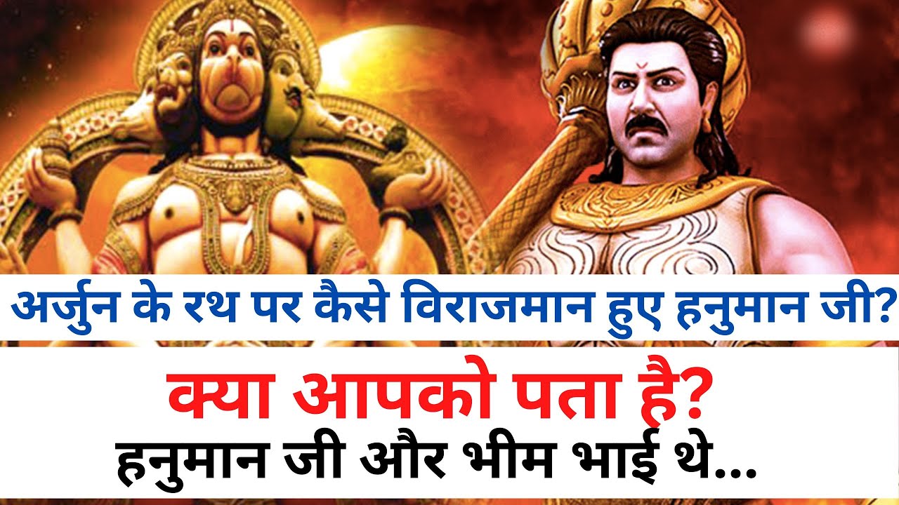 hanuman ji aur bheem | Hanuman ji aur Bheem Bhai Kaise? | Mahabharat ...