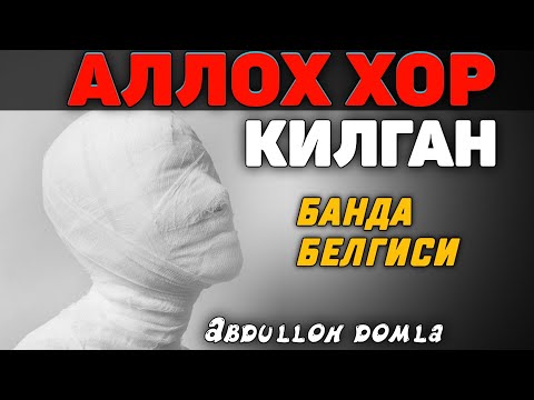 Аллох хор килган банда белгиси! °Абдуллох Домла° Alloh xor qilgan banda belgisi ~ Abdulloh domla