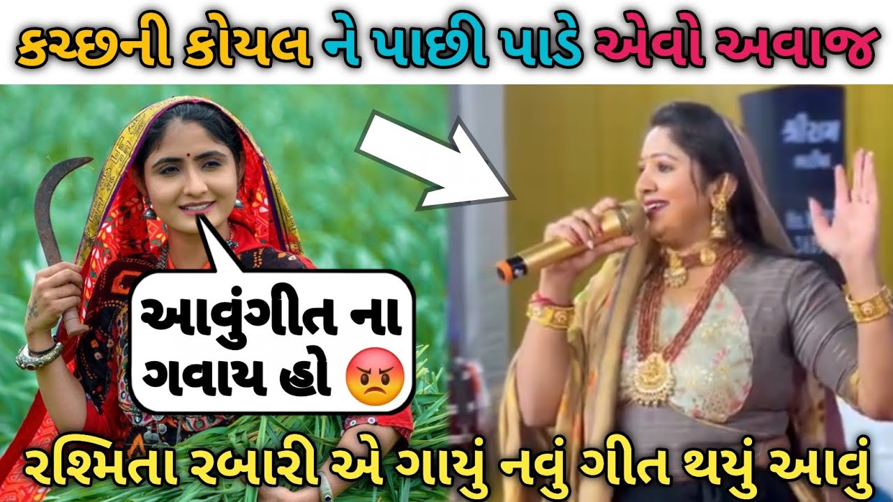 કચ્છની કોયલ ને પાછી પાડે એવો અવાજ 😱 રશ્મિતા રબારી એ નવું ગાયું ગીત 😲 ...