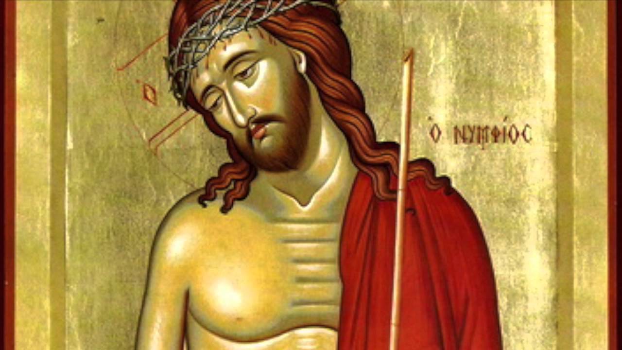 Ιδού ο Νυμφίος έρχεται - YouTube