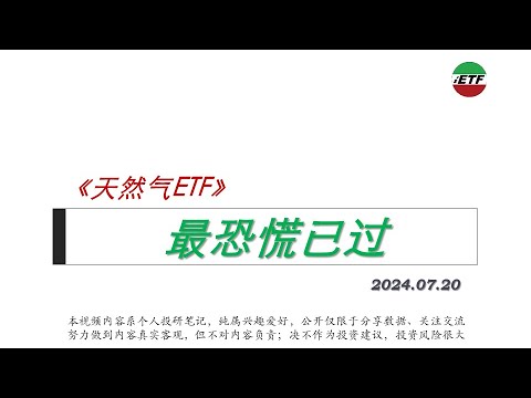 天然气ETF(NatGas ETF 7/20)1️⃣最恐慌已经过去 #ung #etf #kold #naturalgas #天然气 #natgas #boil - YouTube