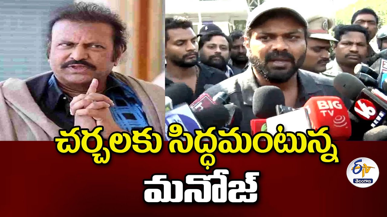 Ready to End the Dispute with Amicable Talks | Manchu Manoj | తండ్రితో ...