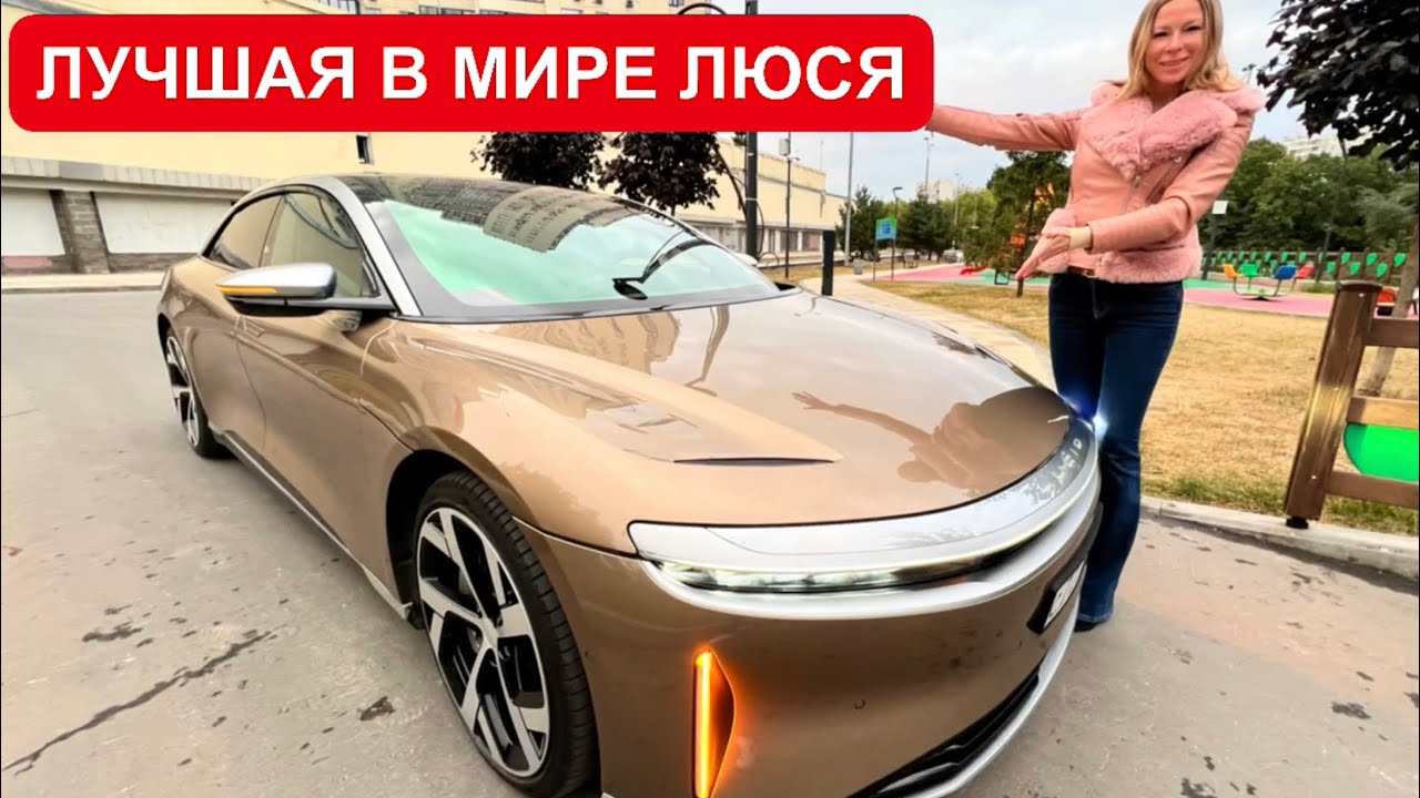 ЛУЧШИЙ В МИРЕ. Lucid Air Dream Edition 1111 л.с. УБИЙЦА МЕРСЕДЕС, БМВ и ...