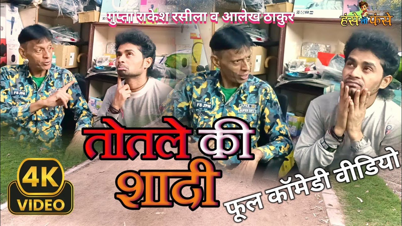 #totale Ki shadi- full comedy video. Gupta Rakesh Rasila $ Alekh Thakur ...
