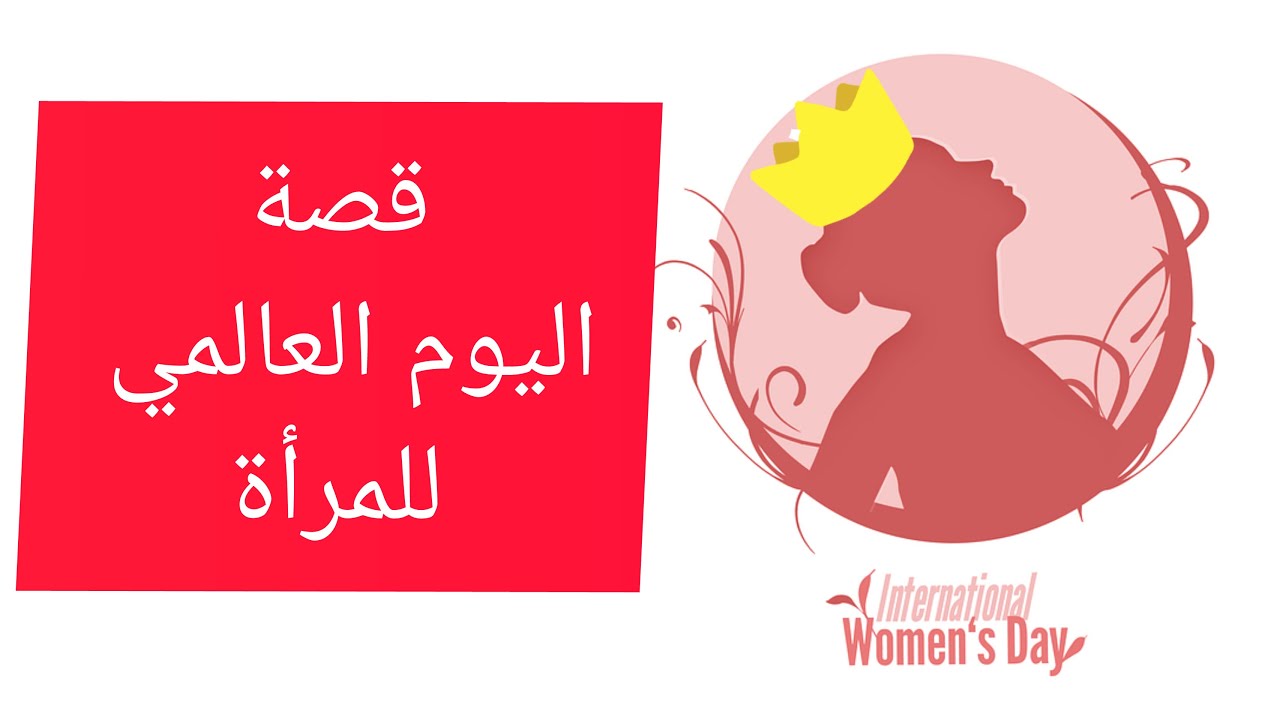 قصة اليوم العالمي للمرأة اليوم العالمي للمرأة Youtube