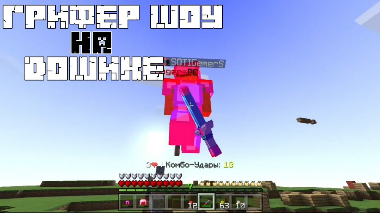 ГРИФЕР ШОУ НА ДОШИКЕ Minecraft Pe Youtube