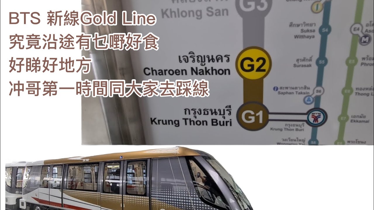 Bangkok new BTS Gold line 曼谷BTS全新金線只得三個站附近究竟有什麼好玩好食好地方？ - YouTube