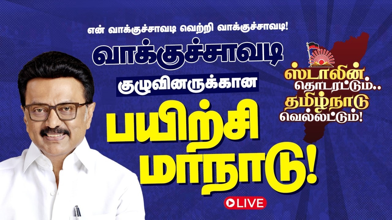 🔴 LIVE : வாக்குச்சாவடி குழுவினருக்கான பயிற்சி மாநாடு | Loading2pointO ...