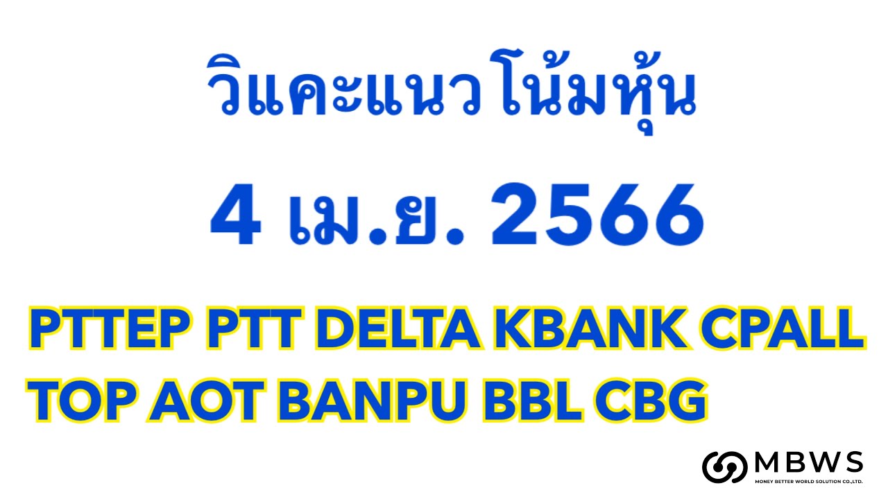 #วิแคะหุ้น 4/04/66 PTTEP PTT DELTA KBANK CPALL TOP AOT BANPU BBL CBG I MONEY BETTER - YouTube