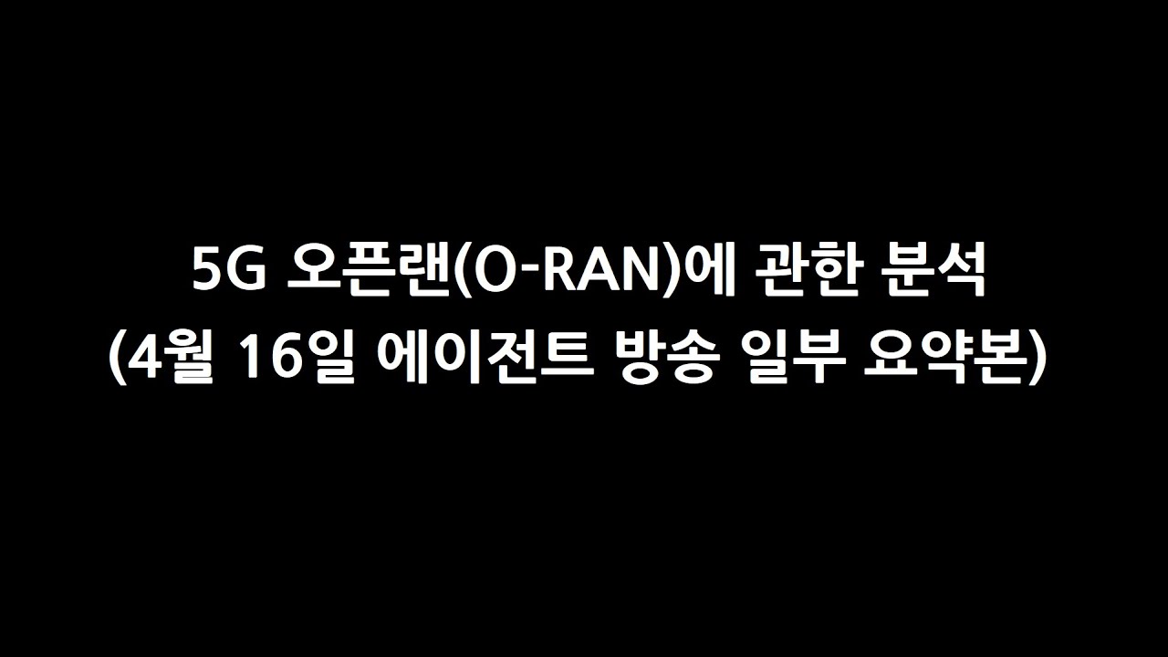 5G 오픈랜(O-RAN) 분석내용 - 4월 16일 방송분 - YouTube