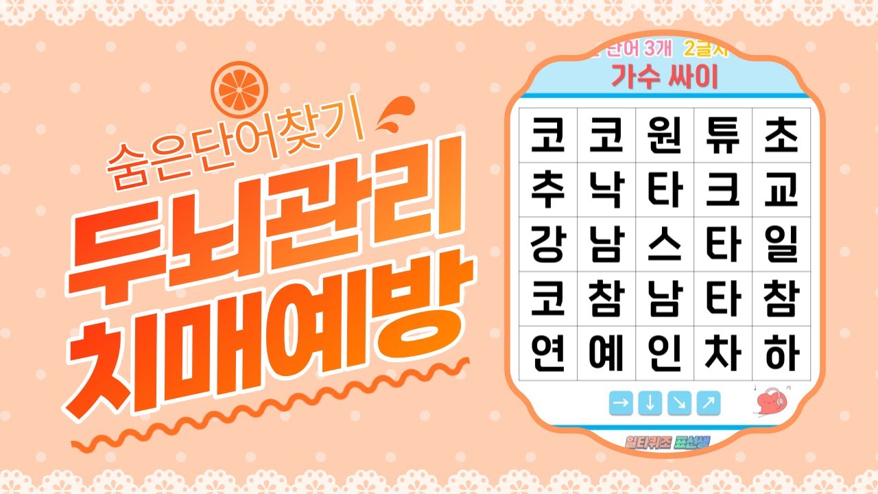 50대 이상은 반드시 풀어보세요 숨은단어찾기 치매예방 퀴즈 초성퀴즈 단어퀴즈 두뇌운동 뇌건강 치매테스트 기억력 집중력 강화 재미있는 퀴즈 재밌는