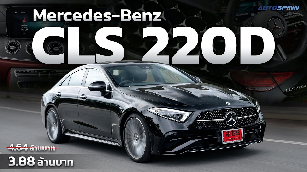 Mercedes Benz CLS 220d AMG Premium ราคาดี ประหยัดน้ำมันสุดยอด - YouTube